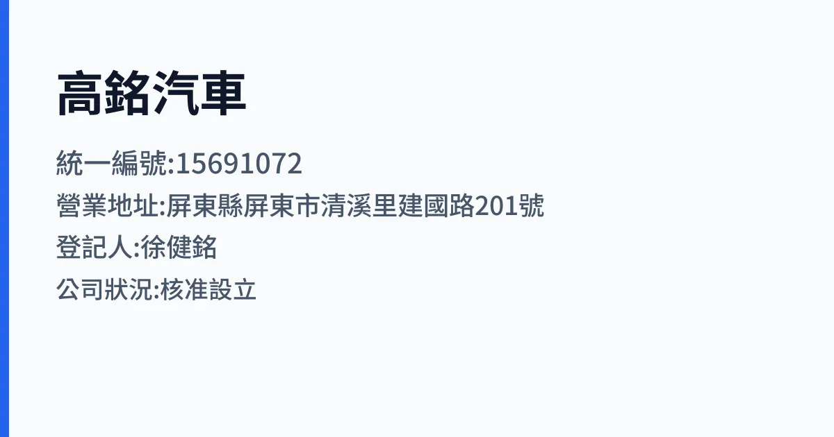 高銘汽車 - 統編 15691072(屏東縣) 公司登記資料與營業項目詳細圖表