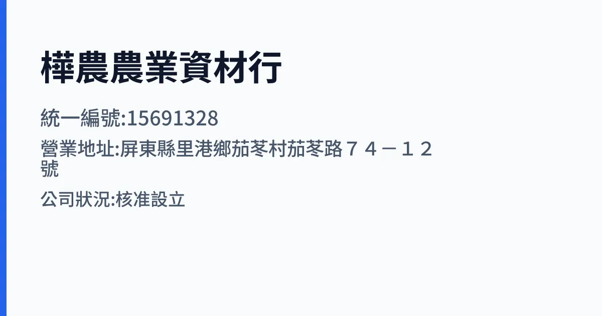 樺農農業資材行 - 統編 15691328(屏東縣) 公司登記資料與營業項目詳細圖表
