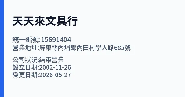天天來文具行的照片-統編 15691404(屏東縣) 公司登記資料與營業項目詳細圖表