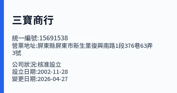 三寶商行的照片-統編 15691538(屏東縣) 公司登記資料與營業項目詳細圖表