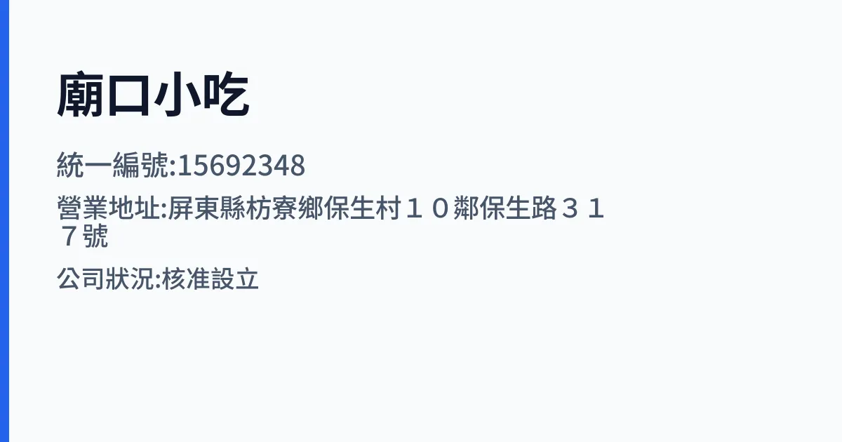 廟口小吃 - 統編 15692348(屏東縣) 公司登記資料與營業項目詳細圖表