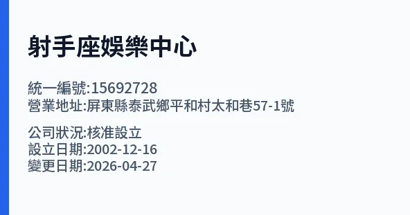 射手座娛樂中心的照片-統編 15692728(屏東縣) 公司登記資料與營業項目詳細圖表
