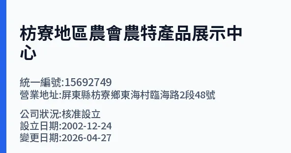 枋寮地區農會農特產品展示中心的照片-統編 15692749(屏東縣) 公司登記資料與營業項目詳細圖表
