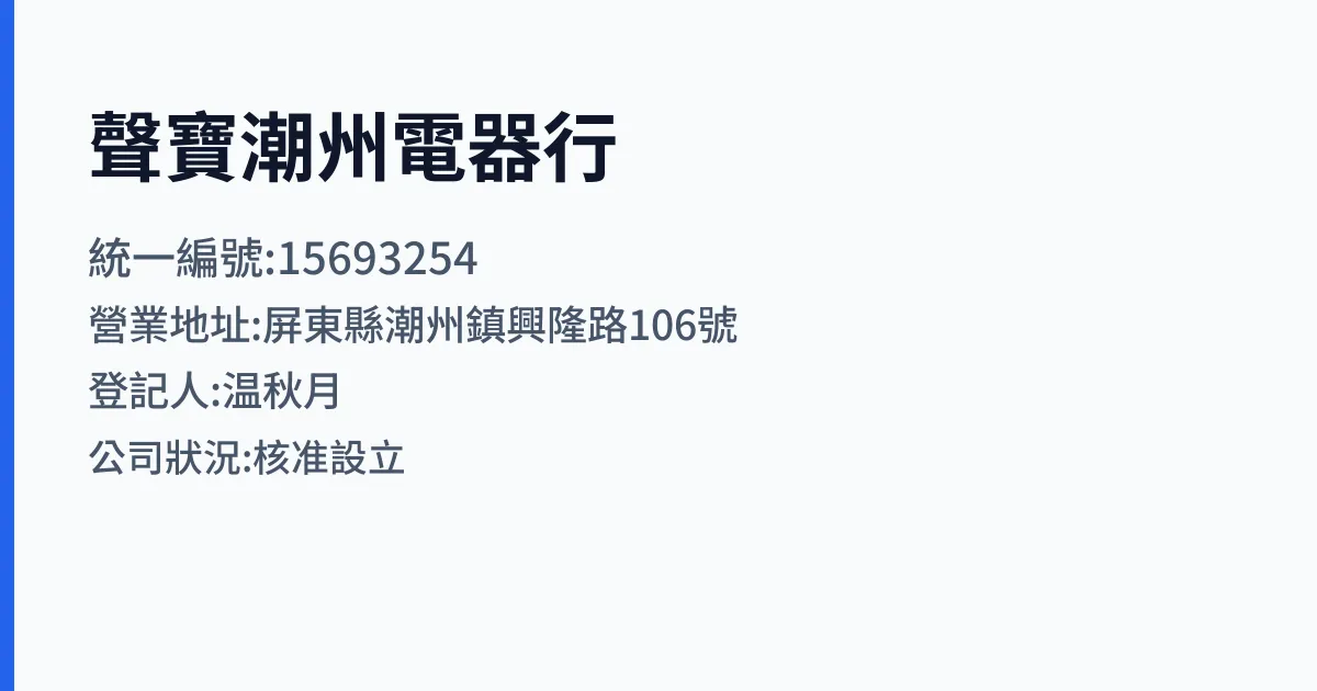 聲寶潮州電器行 - 統編 15693254（屏東縣） 公司登記資料與營業項目詳細圖表
