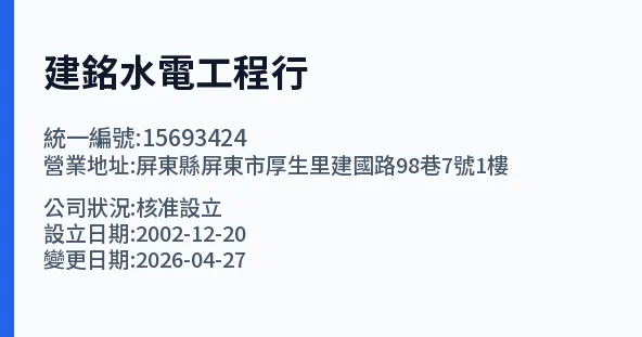 建銘水電工程行的照片-統編 15693424(屏東縣) 公司登記資料與營業項目詳細圖表