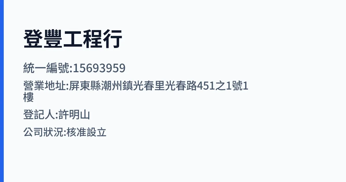 登豐工程行 - 統編 15693959(屏東縣) 公司登記資料與營業項目詳細圖表
