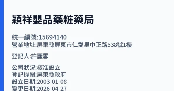 穎祥嬰品藥粧藥局的照片-統編 15694140(屏東縣) 公司登記資料與營業項目詳細圖表