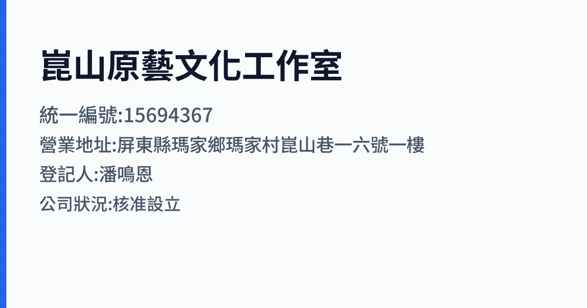 崑山原藝文化工作室 - 統編 15694367(屏東縣) 公司登記資料與營業項目詳細圖表
