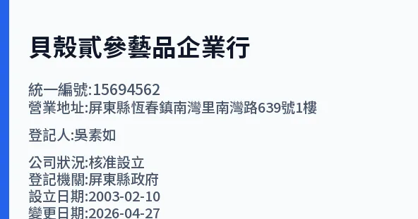 貝殼貳參藝品企業行的照片-統編 15694562(屏東縣) 公司登記資料與營業項目詳細圖表