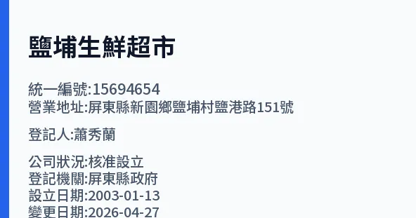 鹽埔生鮮超市的照片-統編 15694654(屏東縣) 公司登記資料與營業項目詳細圖表