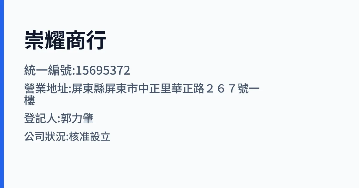 崇耀商行 - 統編 15695372(屏東縣) 公司登記資料與營業項目詳細圖表
