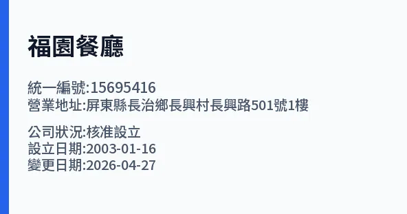 福園餐廳的照片-統編 15695416(屏東縣) 公司登記資料與營業項目詳細圖表