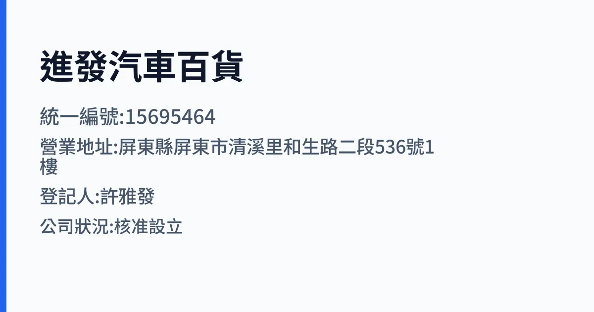 進發汽車百貨 - 統編 15695464(屏東縣) 公司登記資料與營業項目詳細圖表