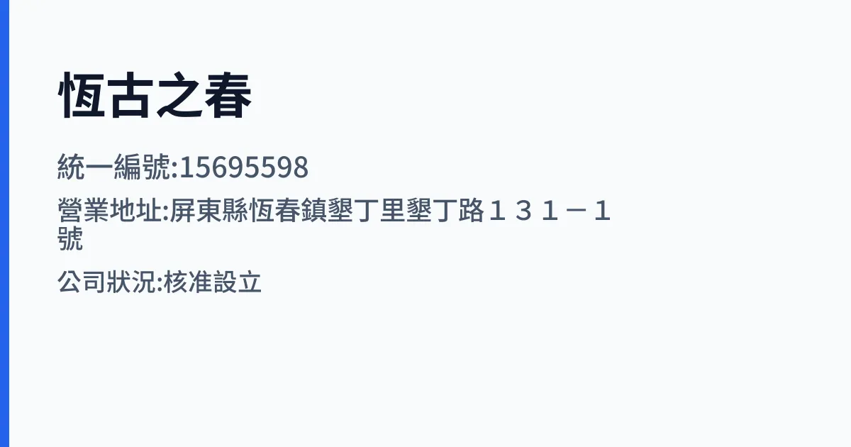 恆古之春 - 統編 15695598(屏東縣) 公司登記資料與營業項目詳細圖表