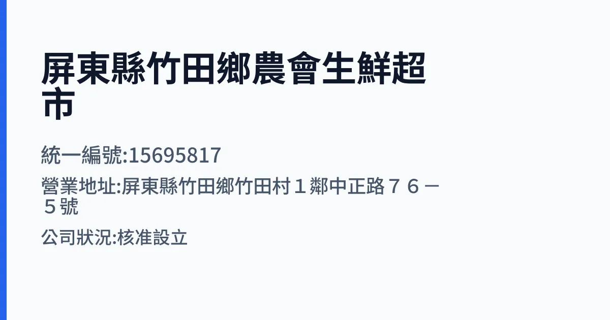 屏東縣竹田鄉農會生鮮超市 - 統編 15695817(屏東縣) 公司登記資料與營業項目詳細圖表