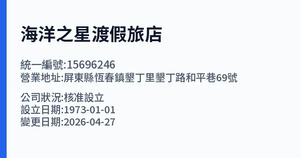 海洋之星渡假旅店的照片-統編 15696246(屏東縣) 公司登記資料與營業項目詳細圖表