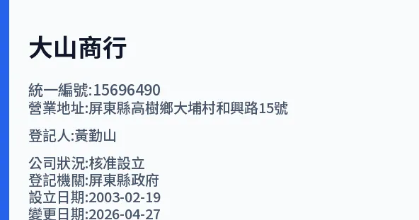 大山商行的照片-統編 15696490(屏東縣) 公司登記資料與營業項目詳細圖表