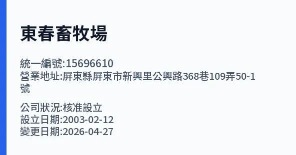 東春畜牧場的照片-統編 15696610(屏東縣) 公司登記資料與營業項目詳細圖表
