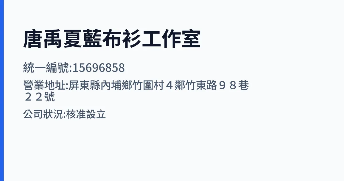 唐禹夏藍布衫工作室 - 統編 15696858(屏東縣) 公司登記資料與營業項目詳細圖表