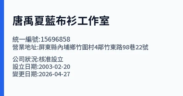 唐禹夏藍布衫工作室的照片-統編 15696858(屏東縣) 公司登記資料與營業項目詳細圖表