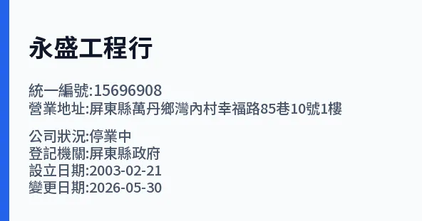 永盛工程行的照片-統編 15696908(屏東縣) 公司登記資料與營業項目詳細圖表