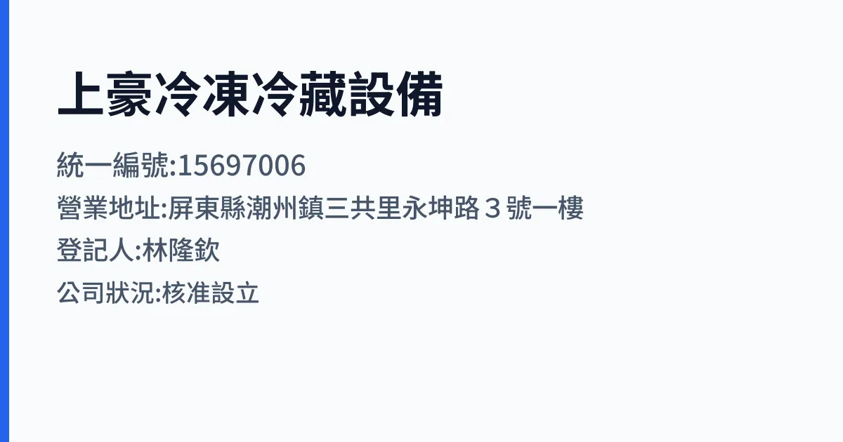上豪冷凍冷藏設備 - 統編 15697006(屏東縣) 公司登記資料與營業項目詳細圖表