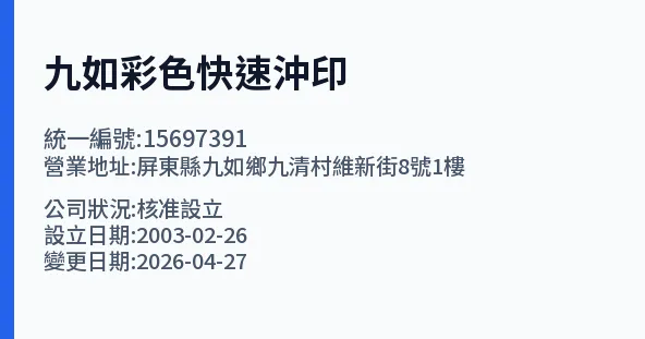 九如彩色快速沖印的照片-統編 15697391(屏東縣) 公司登記資料與營業項目詳細圖表