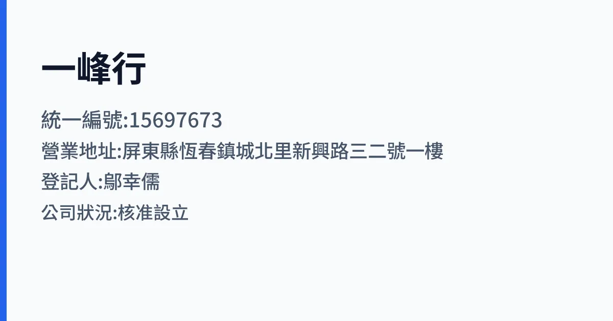 一峰行 - 統編 15697673(屏東縣) 公司登記資料與營業項目詳細圖表