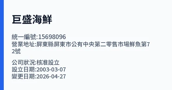 巨盛海鮮的照片-統編 15698096(屏東縣) 公司登記資料與營業項目詳細圖表