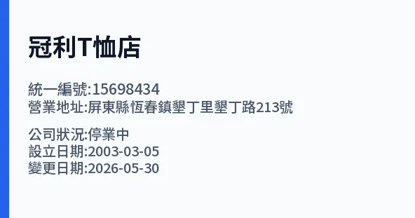 冠利T恤店的照片-統編 15698434(屏東縣) 公司登記資料與營業項目詳細圖表