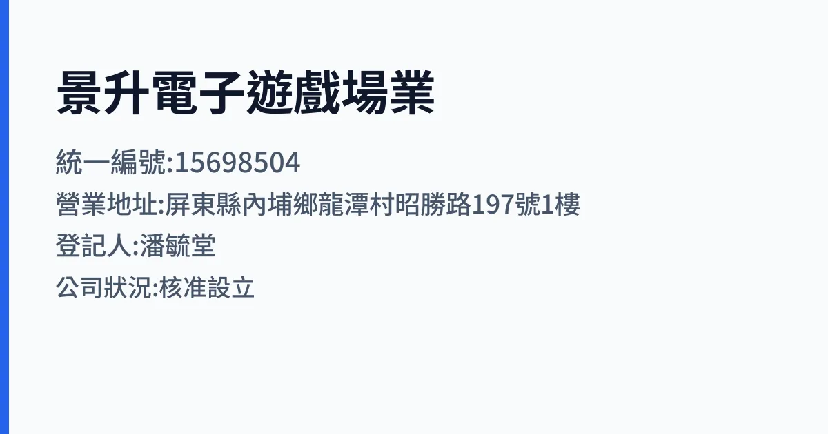 景升電子遊戲場業 - 統編 15698504(屏東縣) 公司登記資料與營業項目詳細圖表