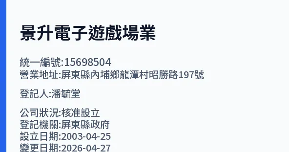 景升電子遊戲場業的照片-統編 15698504(屏東縣) 公司登記資料與營業項目詳細圖表