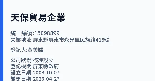 天保貿易企業的照片-統編 15698899(屏東縣) 公司登記資料與營業項目詳細圖表