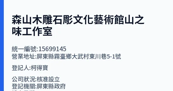 森山木雕石彫文化藝術館山之味工作室的照片-統編 15699145(屏東縣) 公司登記資料與營業項目詳細圖表