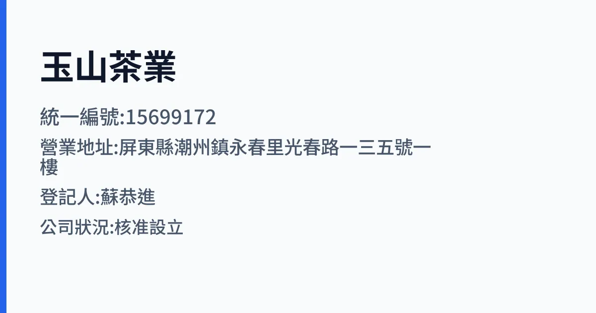 玉山茶業 - 統編 15699172(屏東縣) 公司登記資料與營業項目詳細圖表