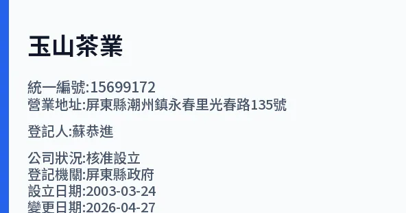 玉山茶業的照片-統編 15699172(屏東縣) 公司登記資料與營業項目詳細圖表