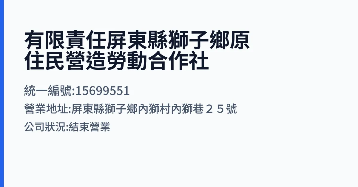 有限責任屏東縣獅子鄉原住民營造勞動合作社 - 統編 15699551(屏東縣) 公司登記資料與營業項目詳細圖表