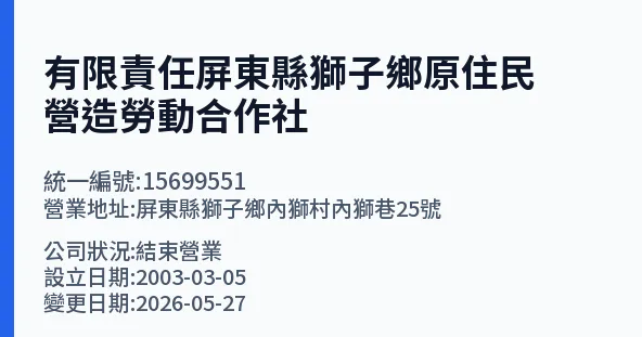 有限責任屏東縣獅子鄉原住民營造勞動合作社的照片-統編 15699551(屏東縣) 公司登記資料與營業項目詳細圖表