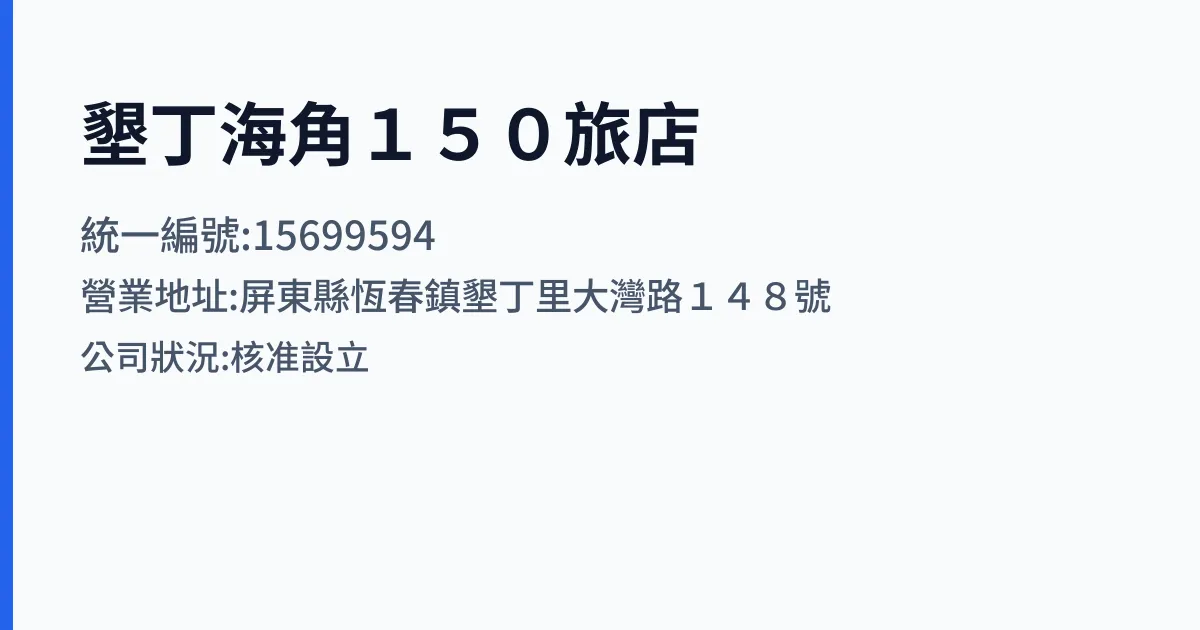 墾丁海角150旅店 - 統編 15699594(屏東縣) 公司登記資料與營業項目詳細圖表