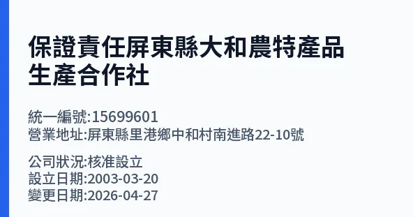 保證責任屏東縣大和農特產品生產合作社的照片-統編 15699601(屏東縣) 公司登記資料與營業項目詳細圖表