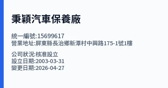 秉穎汽車保養廠的照片-統編 15699617(屏東縣) 公司登記資料與營業項目詳細圖表