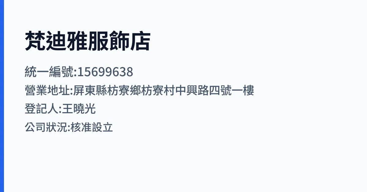 梵迪雅服飾店 - 統編 15699638(屏東縣) 公司登記資料與營業項目詳細圖表