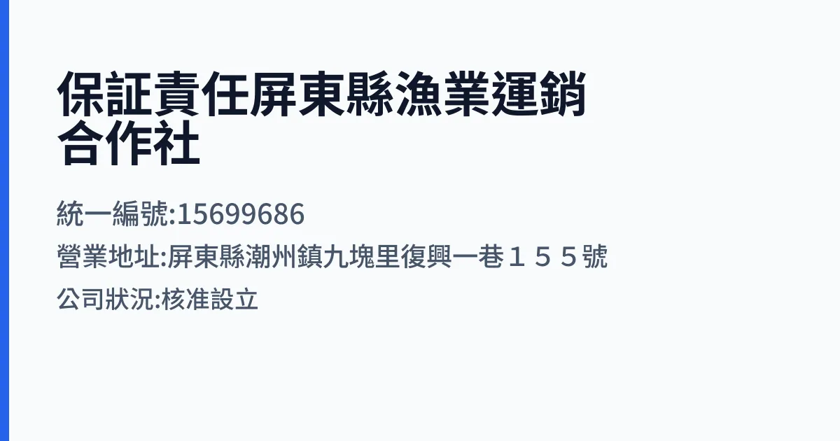 保証責任屏東縣漁業運銷合作社 - 統編 15699686(屏東縣) 公司登記資料與營業項目詳細圖表