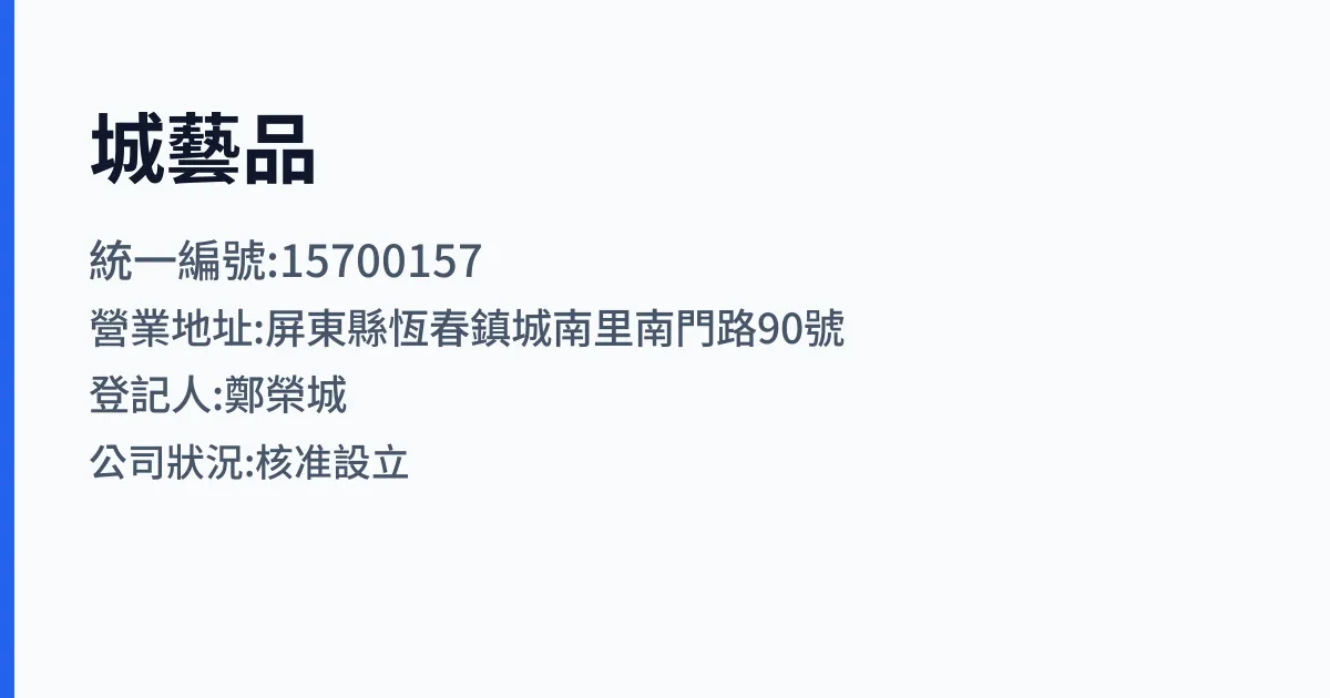 城藝品 - 統編 15700157(屏東縣) 公司登記資料與營業項目詳細圖表