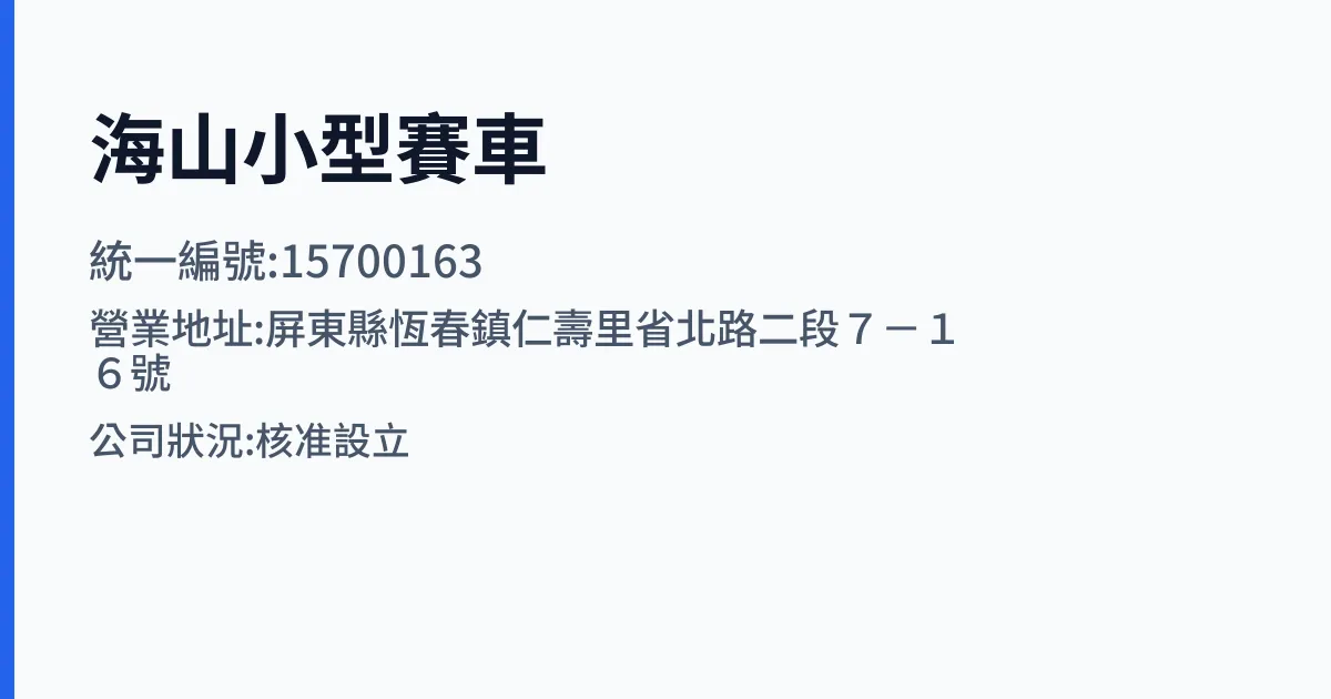 海山小型賽車 - 統編 15700163(屏東縣) 公司登記資料與營業項目詳細圖表