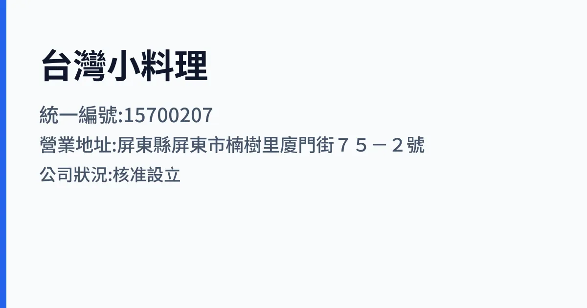 台灣小料理 - 統編 15700207(屏東縣) 公司登記資料與營業項目詳細圖表