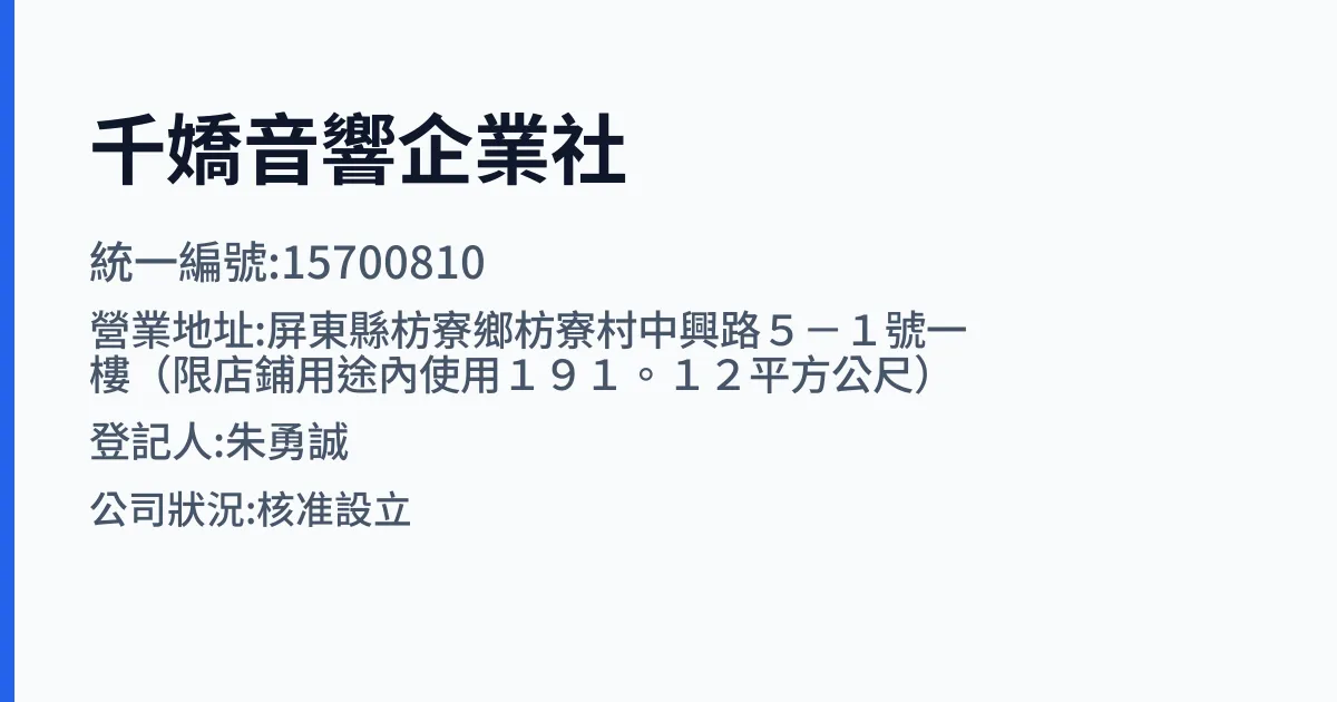 千嬌音響企業社 - 統編 15700810(屏東縣) 公司登記資料與營業項目詳細圖表