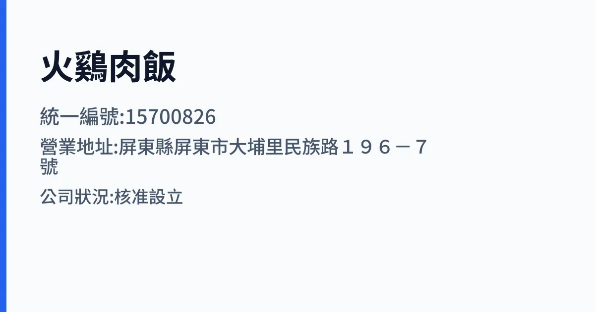 火鷄肉飯 - 統編 15700826(屏東縣) 公司登記資料與營業項目詳細圖表