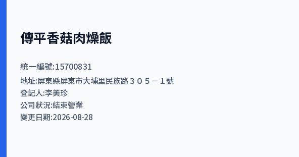 傳平香菇肉燥飯的照片-統編 15700831(屏東縣) 公司登記資料與營業項目詳細圖表