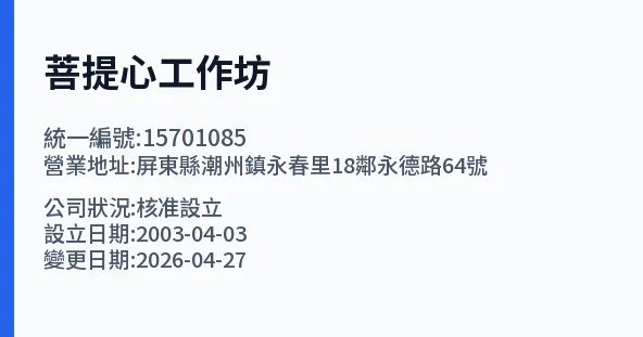 菩提心工作坊的照片-統編 15701085(屏東縣) 公司登記資料與營業項目詳細圖表